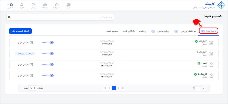 نحوه ایجاد کسب و کار جدید در سامانه کارلینک کارلینک